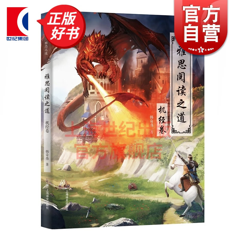 雅思阅读之道机经卷(雅思之道) 韩奇伟著 雅思托福外语备考阅读 英语工具书 上海译文出版社