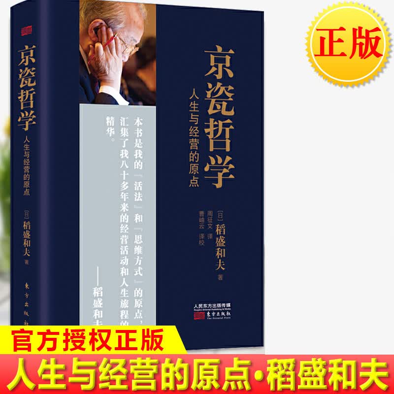 【16点前下单当天发货】书籍 京瓷哲学 人生与经营的原点 小开本精装 日本 经营之圣 稻盛和夫：京瓷哲学是我的 想法