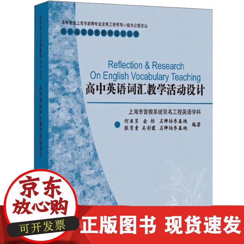 高中英语词汇教学活动设计 上海市普教系统双名工程英语学科 提高英语阅读写作能力 何亚男 金怡 张育青 吴彩霞 世纪外教 世纪出版
