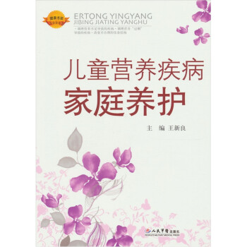 儿童营养疾病家庭养护 王新良 编