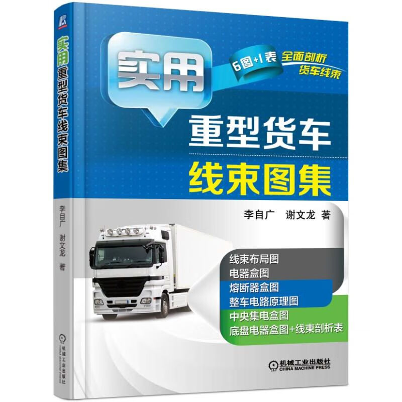 实用重型货车线束图集(精)