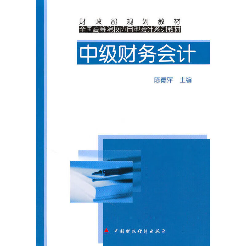 【现货】中级财务会计