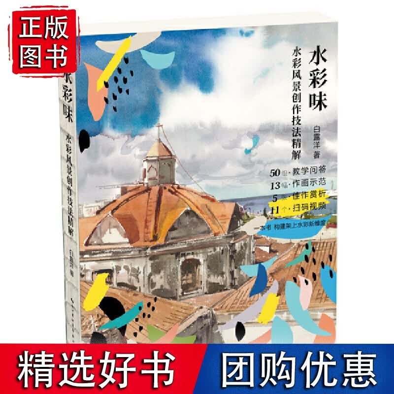 水彩味-水彩风景创作技法精解