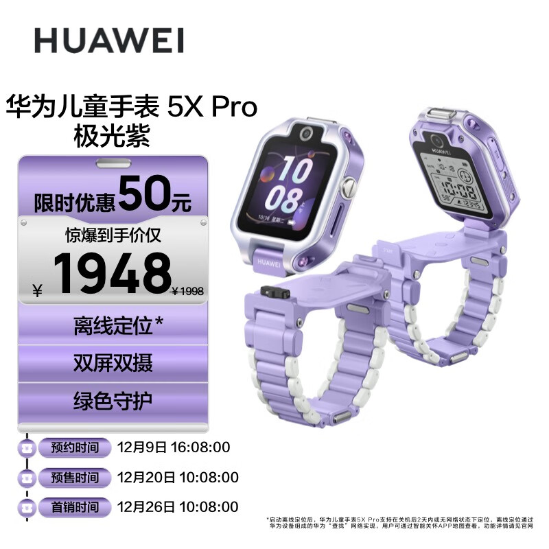 华为儿童手表 5x 系列今日开售:支持离线定位,首发 1548 元 It之家
