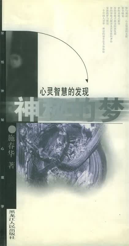 心灵智慧的发现:神秘的梦