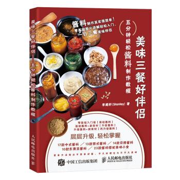 美味三餐好伴侣五分钟轻松酱料制作教程