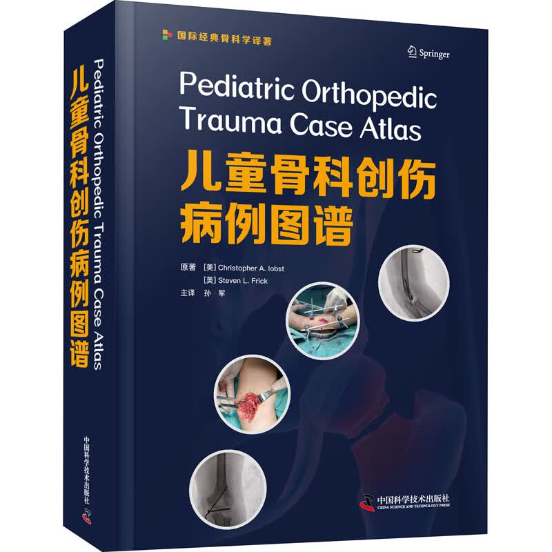 儿童骨科创伤病例图谱 图书