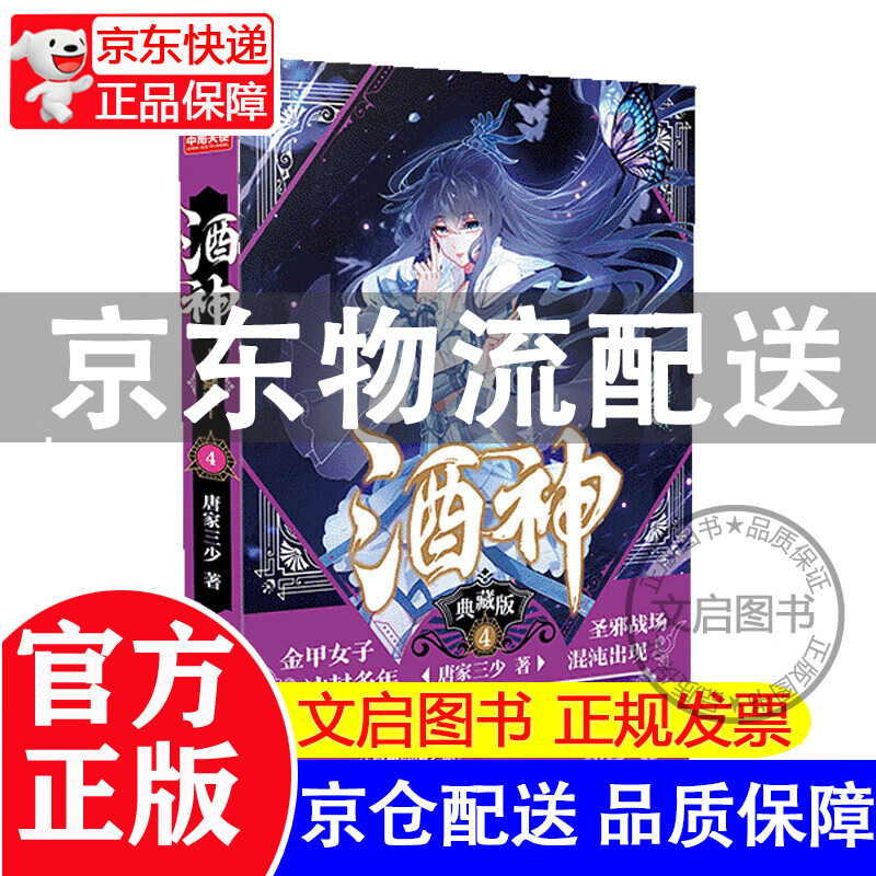 系列自选】酒神典藏版1-15册 全套共15本 曾用名阴阳冕 唐家三少异能奇幻经典之作 酒神典藏版4