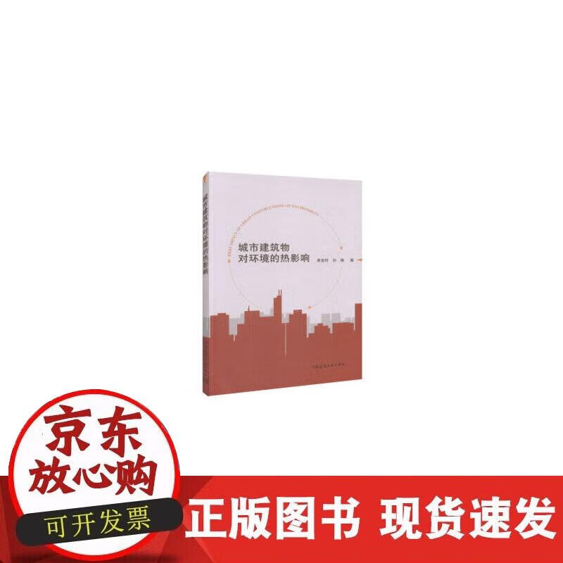 【现货】城市建筑物对环境的热影响