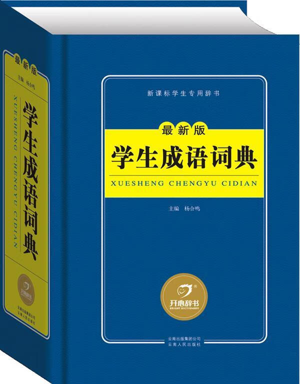 开心辞书学生成语词典词典字典 工具书 杨合鸣【书】
