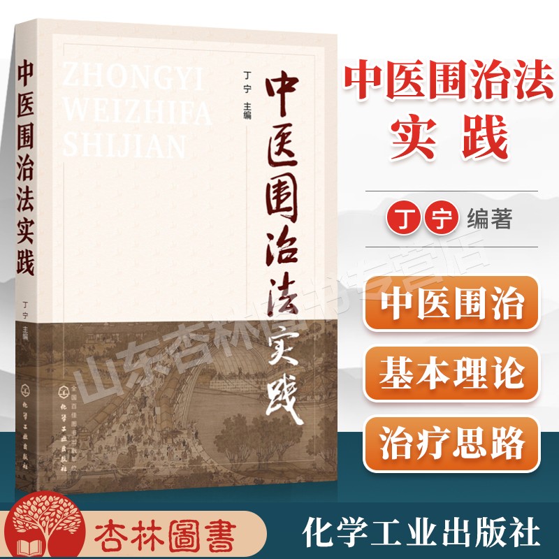 现货 中医围治法实践 化学工业出版社 丁宁 围治方案 中药针灸艾灸心理治疗健康养生 中医诊断 药方 中醫圍治法 中药针灸艾灸心理治疗中医健康养生书籍中医