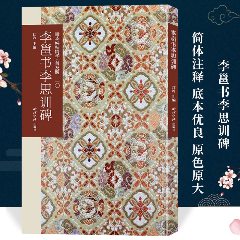 李邕书李思训碑 善本碑帖精华普及版系列第一辑 高清碑帖原大原色碑刻临摹范本 李邕行书毛笔书法字帖名帖收藏临习 西泠印社出版社