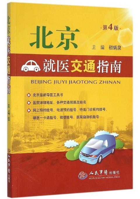 北京就医交通指南（第四版）