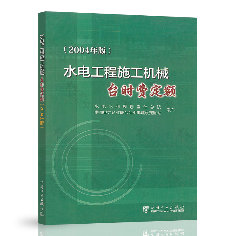 水电工程施工机械台时费定额 (2004年版)
