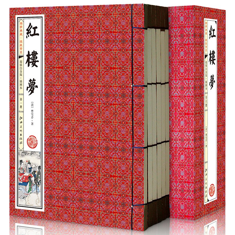 红楼梦 全集 曹雪芹原著又名石头记 中国古典小说 仿古线装书 四大名著图书 带函套 16开6册