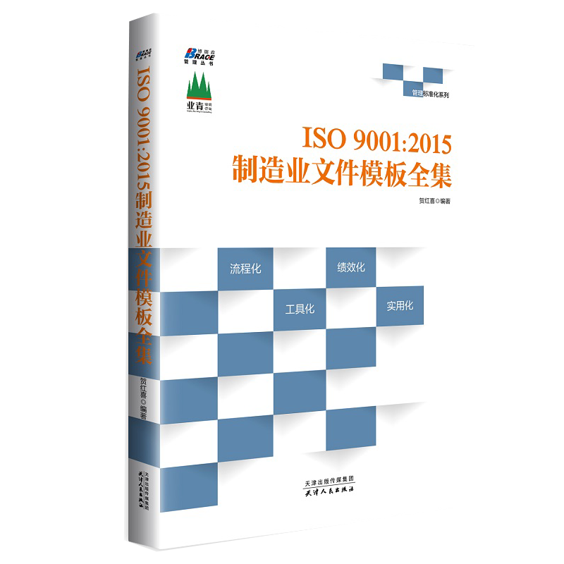 ISO9001 2015制造业文件模板全集 贺红喜 天津人民出版社 9787201152875