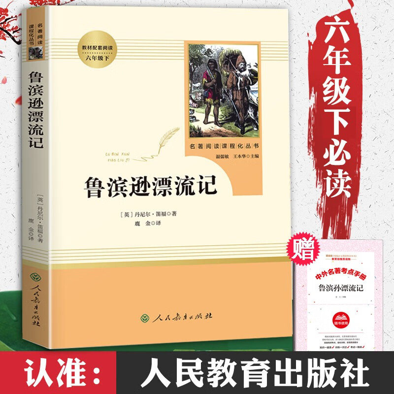 鲁滨逊漂流记原著人民教育出版社六年级必读课外书下册完整版小学生6年级课外阅读书籍青少年版鲁滨孙鲁宾汉鲁冰逊漂流记人教版名著六年级课外阅读必读 鲁滨逊漂流记【人民教育出版社】