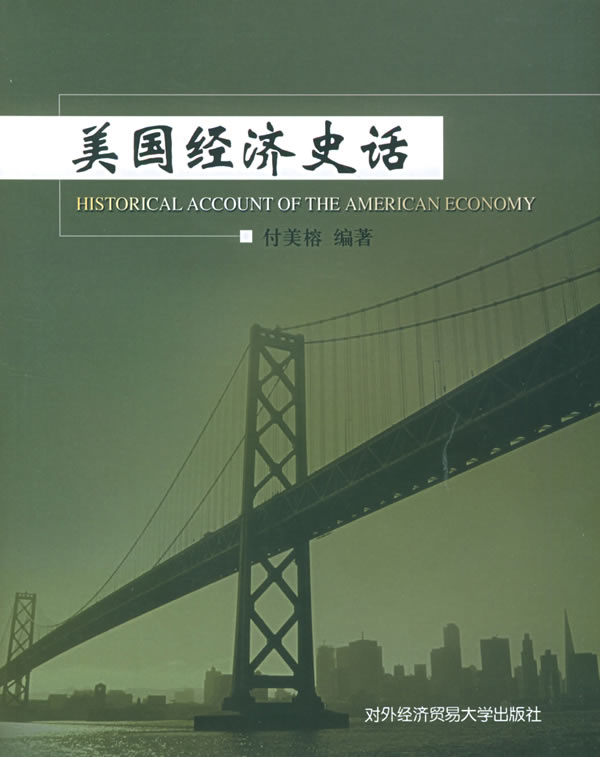 美国经济史话 付美榕 编著