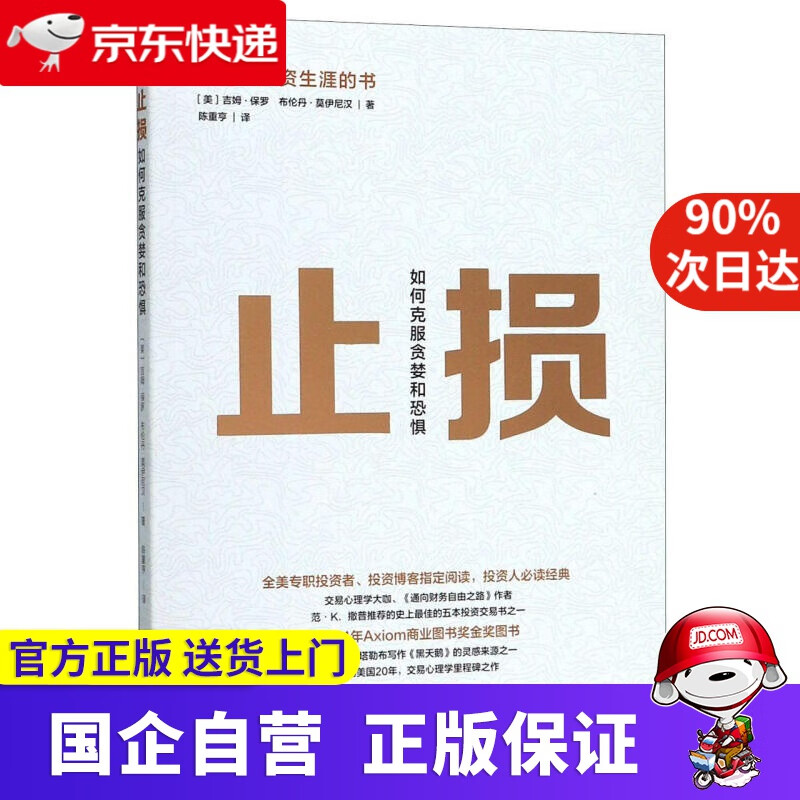 止损：如何克服贪婪和恐惧 (美)吉姆·保罗布伦丹·莫伊尼汉 格致出版社 9787543224834