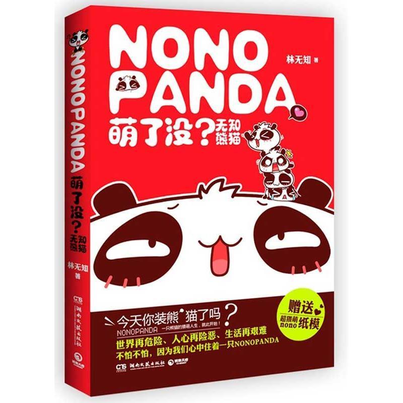 萌了没？无知熊猫