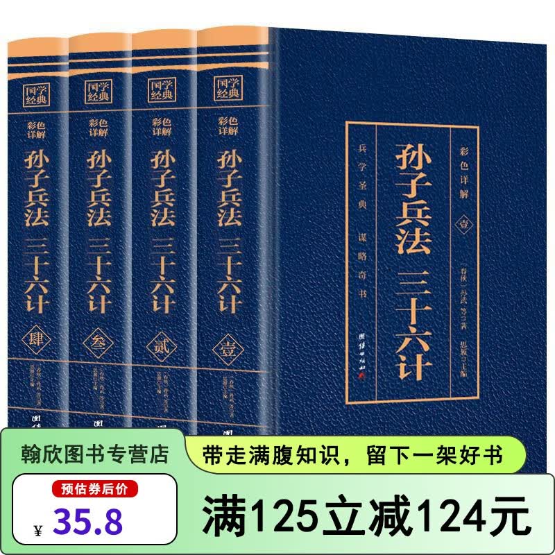 【神券专区】彩图全解 孙子兵法三十六计书全套原著全注全译孙膑吴子白话