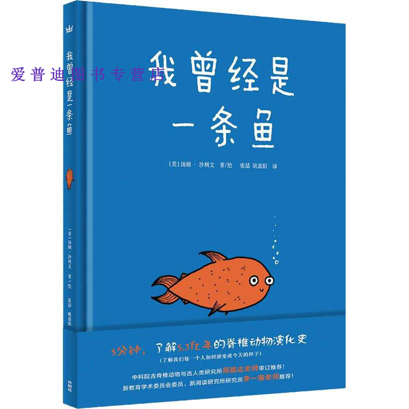 我曾经是一条鱼（奇想国世界精选） 张喆 耿嘉阳 译【好书，下单速发】