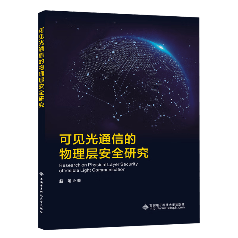 可见光通信的物理层安全研究