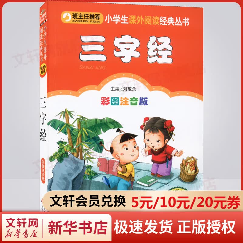 三字经 彩图注音拼音版 小学生读物一二年级课外阅读书籍