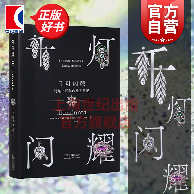 千灯闪耀：跨越三百年的珠宝珍藏 [英] 戴安娜·斯卡斯布雷克 著 上海书画出版社
