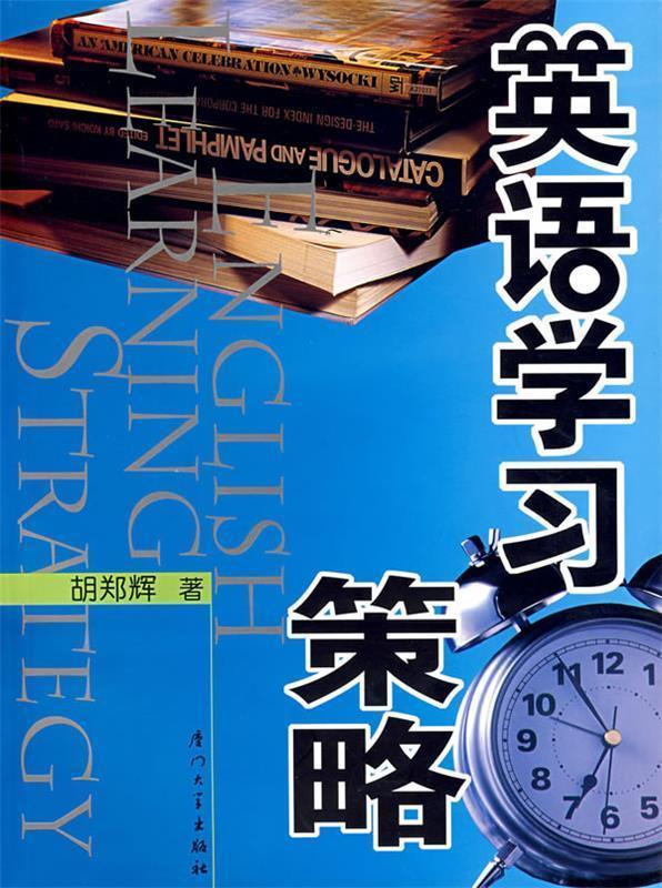 英语学习策略
