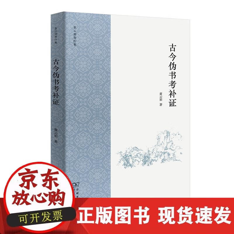 【现货】古今伪书考补证