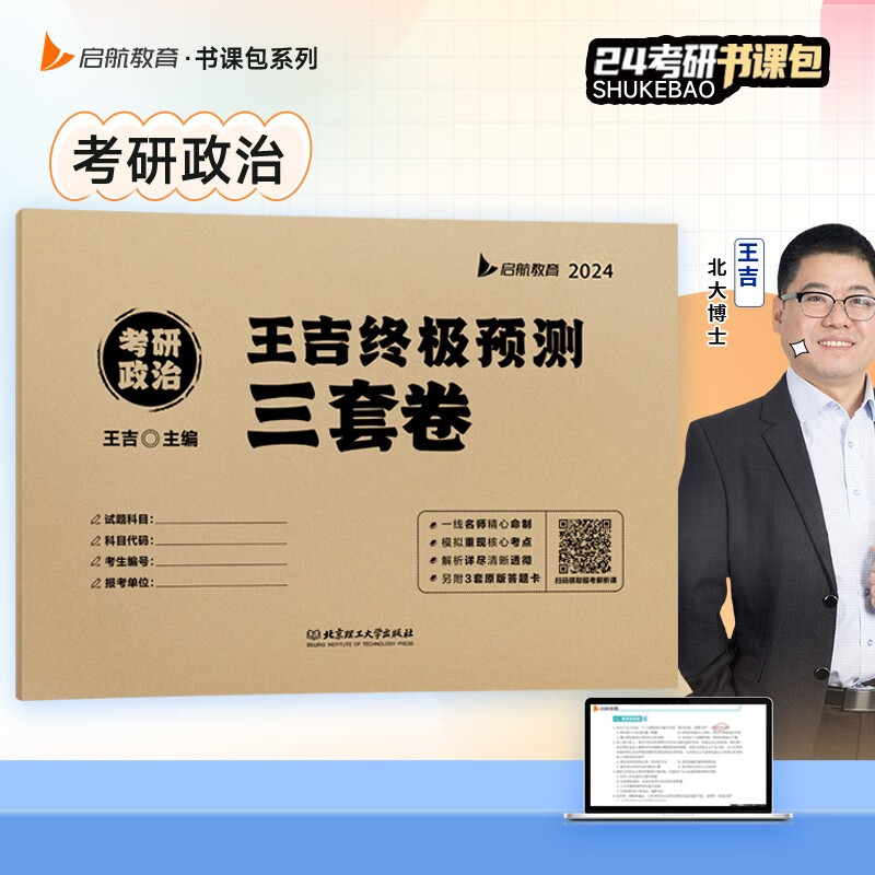 2024考研政治王吉密押题预测三套卷模拟卷 启航教育 可搭肖秀荣1000题