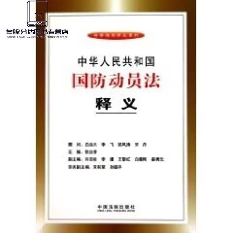 中华人民共和国国防动员法释义 张汝涛 中国法制出版社 法制出版社 法制出版社