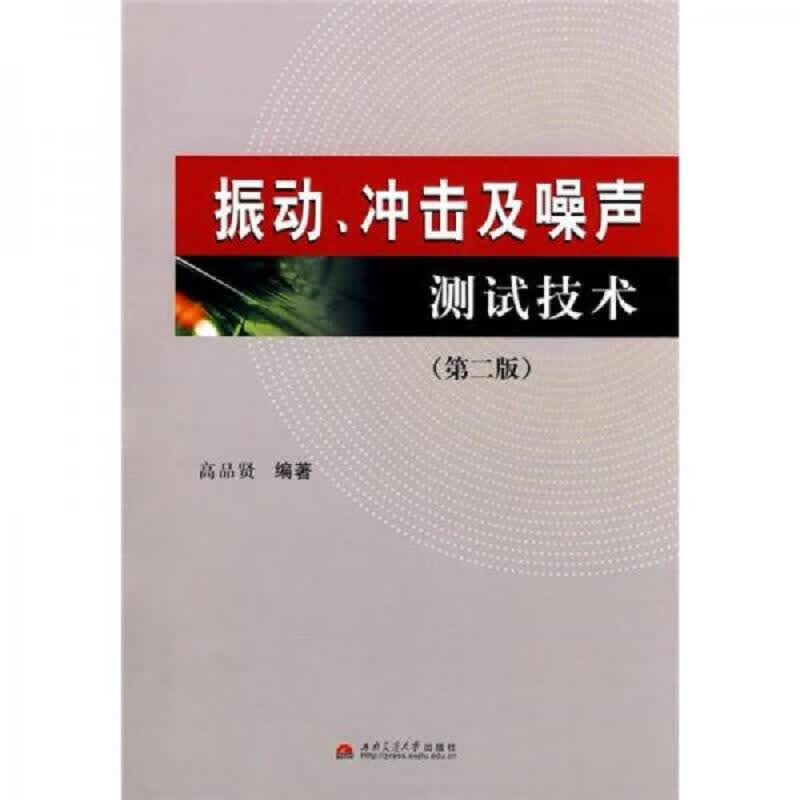 振动冲击及噪声测试技术(第2版)
