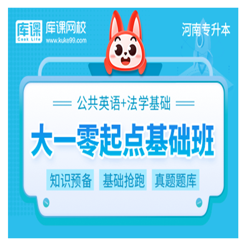 2026年官方直营库课网校河南专升本网课《英语+专业课》大一零起点基础班资料搭配视频名师直播+录播课 公共英语+法学基础