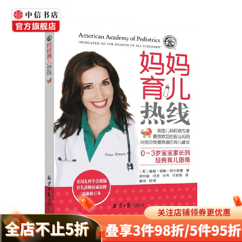 妈妈育儿热线 唐娅 雷默 阿尔特曼 著 育儿家教