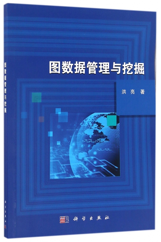 图数据管理与挖掘
