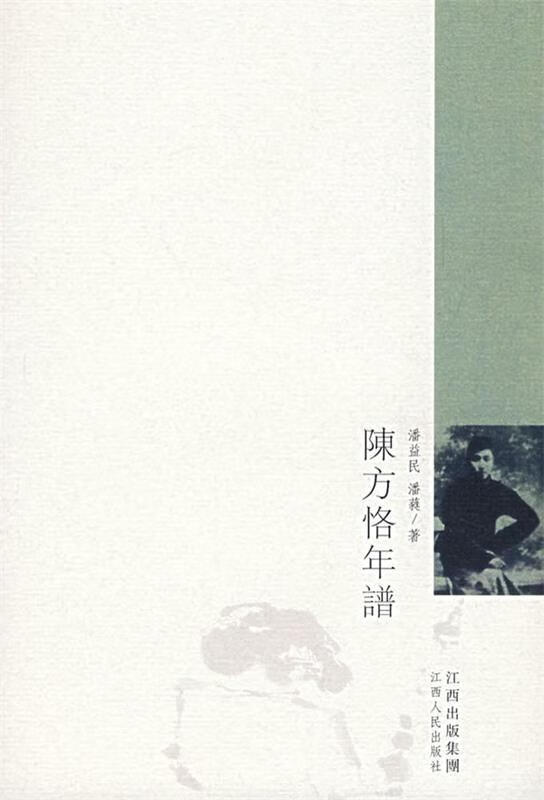 陳方恪年谱 潘益民,潘蕤 著 江西人民出版社