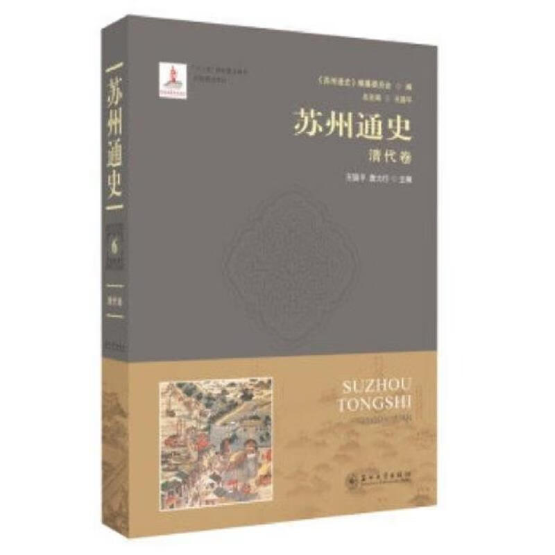 苏州通史 王国平 苏州大学出版社 9787567225084