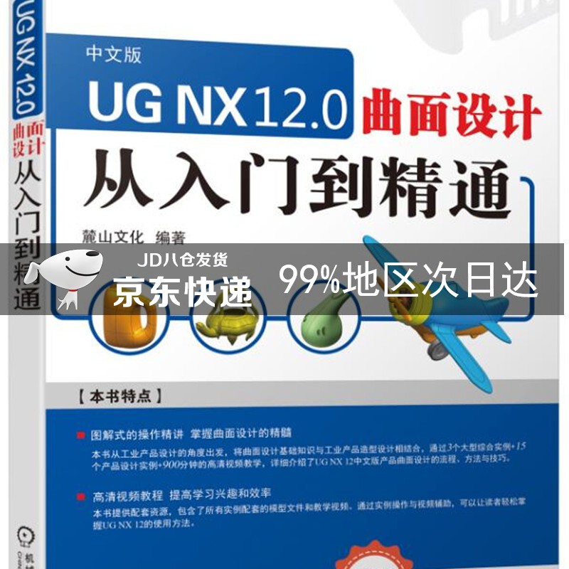 UG NX 12.0 曲面设计 从入门到精通