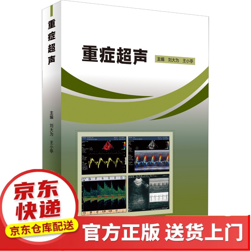 ICU超声手册(翻译版)【以所选系列为准】【以所选系列为准】【已您下单选择的系列、颜色发货】 重症超声