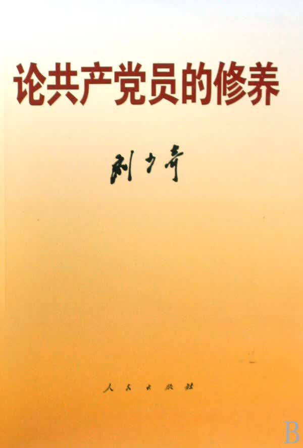 论共产党员的修养