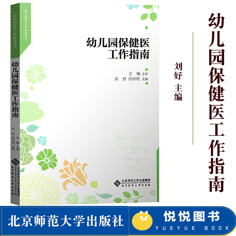 幼儿园保健医工作指南 刘妤 北京师范大学出版社幼儿园卫生保健工作保健医工作流程卫生保健常规工作托幼机