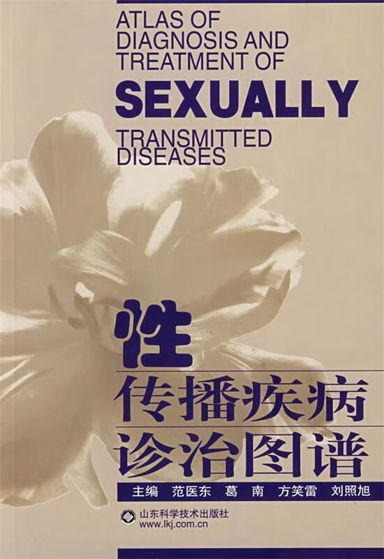 性传播疾病诊治图谱 9787533126810