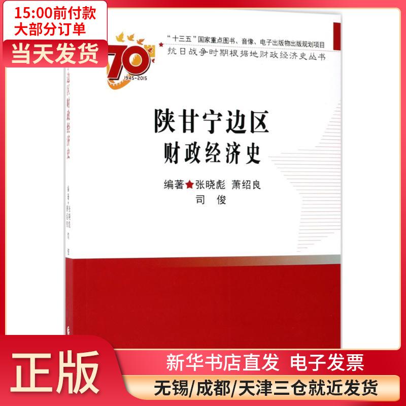 陕甘宁边区财政经济史 全新