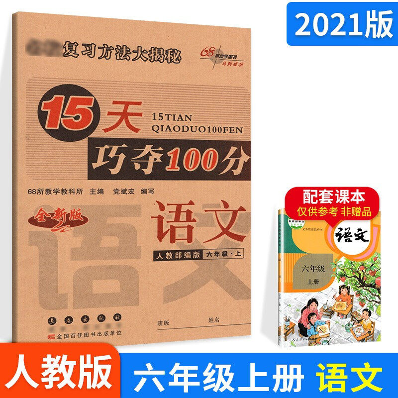 正规【科目可选】15天巧夺100分六年级上下册试卷语文数学英语同步练习题册单元卷人教版北师西师版 六上语文人教版  .