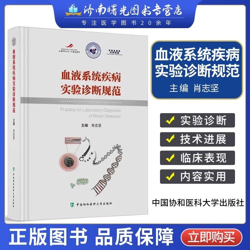 血液系统疾病实验诊断规范 中国协和医科大学出版社 肖志坚 血栓与止血疾病检查 细胞遗传学检查 血液免疫学检查血液微生物学检查