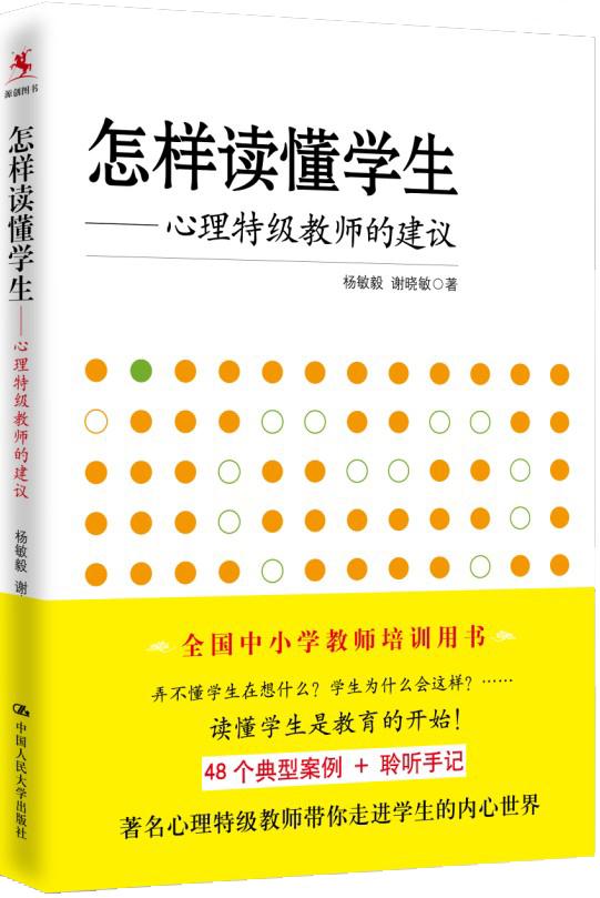 怎样读懂学生：心理特级教师的建议 杨敏毅,谢晓敏 中国人民大学出版社 9787300199696