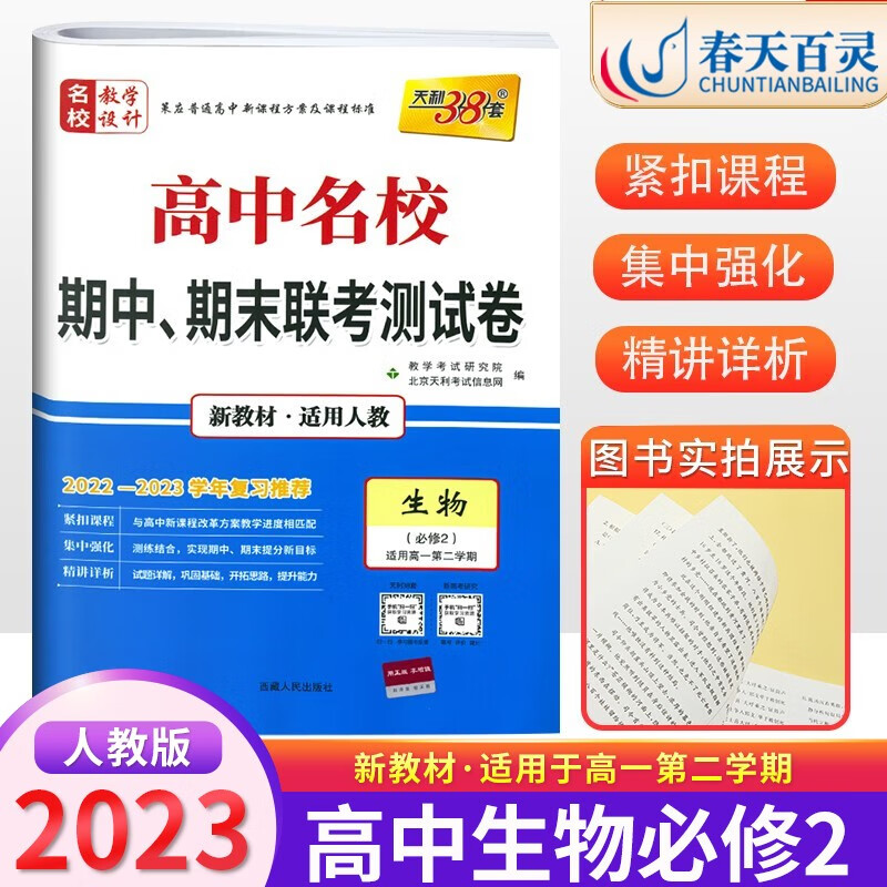 新教材2023版天利38套高中名校期中期末联考测试卷 高一第二学期同步练习卷 人教版 生物必修2 新教材
