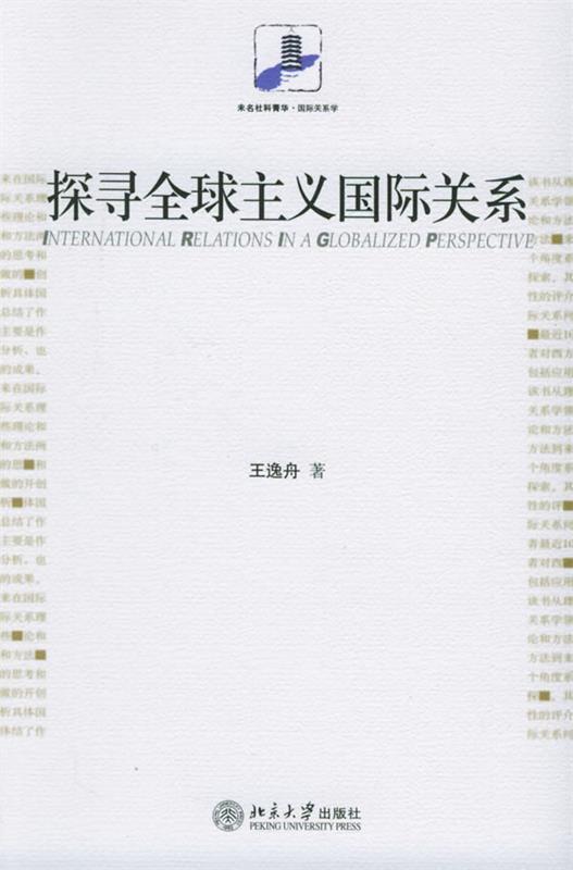 探寻全球主义国际关系